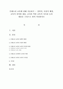 몬테소리 교육에 관해 서술하기 - 철학적,  사상적 배경,  교육적 의미와 내용,  교사의 역할 교육적 시사점 등의 내용을 구성으로 하여 작성   (몬테소리)-1페이지