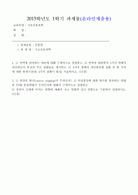 1.면역에 관여하는 세포, 면역과 관련한 4가지 형태 과민반응 특징과 질환 및 과민반응별 질환중 발생기전 & 2.종양의 병기, 악성종양 TNM 분류방법, 종양이 인체에 미치는 국소 영향과 전신 영향 구분-1페이지