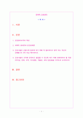 방통대 전략적 간호 건강관리조직이 갖는 특성, 과학적 관리론과 인간관계론 비교, 간호사가 신명나게 일하기 위한 자신의 견해, 변화되어야할 측면을 다각도로 서솔하시오.-1페이지