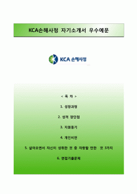 [KCA손해사정자기소개서] KCA손해사정 합격자소서와 면접예상문제,KCA손해사정 자기소개서
-1페이지