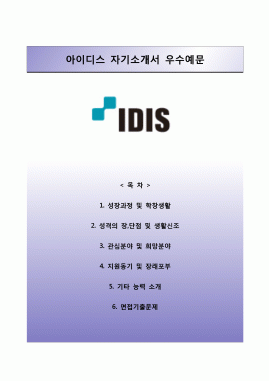 아이디스 IDIS 자기소개서 / 아이디스 자소서 ±면접예상문제 [아이디스자기소개서§아이디스자소서] 이력서 레포트 우수예문-1페이지