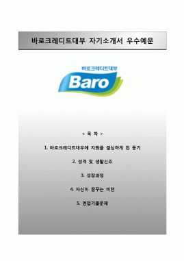 바로크레디트대부 BaroCredit 자기소개서 / 바로크레디트대부 정규직 자소서 ±면접예상문제 [바로크레디트대부자기소개서§바로크레디트대부자소서] 이력서 레포트 우수예문-1페이지