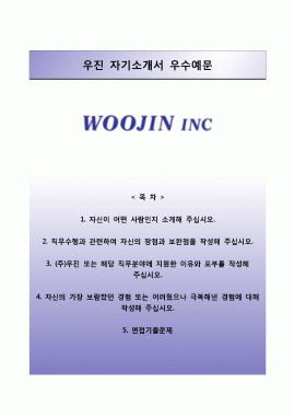 (주)우진 Woojin 자기소개서 / 우진 (정규직) 자소서 ±면접예상문제 [우진자기소개서우진자소서] 이력서 레포트 우수예문-1페이지