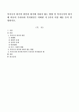 복지국가 위기의 원인과 위기에 처하지 않는 방법 및 복지국가의 위기에 비추어 우리나라 복지현실은 어떠한 지 3가지 이상 예를 들어 설명하시오.-1페이지