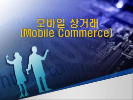 모바일 상거래 (Mobile Commerce).ppt-1페이지