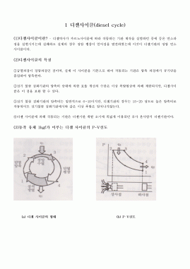 [내연기관] 디젤사이클(diesel cycle) & 르누아르 사이클 (Lenoir cycle)-1페이지