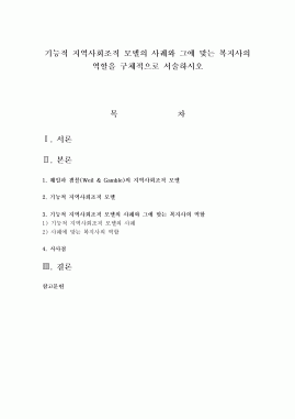 기능적 지역사회조직 모델의 사례와 그에 맞는 복지사의 역할을 구체적으로 서술 [기능적 지역사회조직]-1페이지