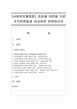 [사회복지행정론] 관료제 이론을 다른 조직이론들과 비교하여 비판하시오 (관료제이론)-1페이지