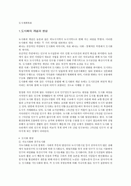 도시계획특론 {도시화의 개념과 현상, 도시계획의 목표와 과정, 도시공간의 구성요소 토지이용계획의 목표와 과정}-1페이지