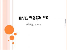 식도정맥류결찰술(食道靜脈瘤結紮術 EVL)의 적응증과 치료.pptx-1페이지