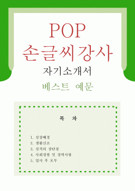 자기소개서 우수예문 [POP 예쁜손글씨 강사 베스트 예문] POP 예쁜손글씨 강사 자소서,방과후 교사 자기소개서,초등학교,중학교,POP강사 자기소개서,팝강사 자소서, 합격예문,잘쓴예, 샘플 자소서, 이력서-1페이지