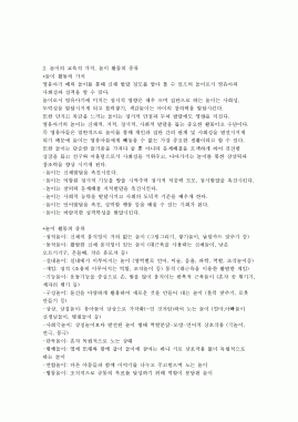 놀이지도 - 놀이의 교육적 가치, 놀이 활동의 종류, 놀이이론, 연령별 발달과정, 놀이의 영향, 자유선택놀이-1페이지