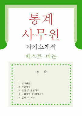 자기소개서 우수예문 [통계사무원 베스트 예문] 통계사무원 자소서,통계사무직 자기소개서,통계직 자기소개서,통계부 자소서, 통계원 합격예문,통계전문가, 리서치, 여론조사기관 잘쓴예, 샘플 자소서, 이력서-1페이지