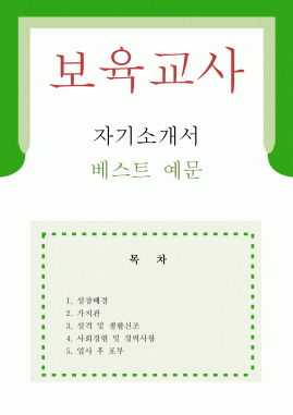 자기소개서 우수예문 [보육교사 베스트 예문] 보육교사 자소서,어린이집 자기소개서,유치원교사 자기소개서,아동센터, 아동지도, 어린이집 자소서,보육교사 합격예문,보육교사 우수예문, 아도유치원 자소서, 이력서-1페이지