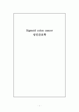 [성인간호학] Sigmoid colon cancer 결장암(대장암) 간호과정-1페이지