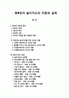 영유아 놀이지도의 이론과 실제 - 놀이의 정의와 특성, 영유아의 놀이지도를 위한 교사의 역할, 놀이지도의 실제-1페이지