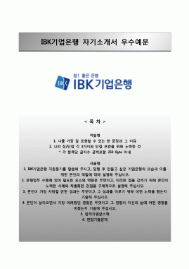 [IBK기업은행 (IBK企業銀行) 자기소개서 우수예문] IBK기업은행 (상반기 준정규직 신입행원) 자소서 ∴면접기출문제 [IBK기업은행자기소개서☜☞IBK기업은행자소서] (약술형&서술형 지원동기,은행업무) 합격 레포트-1페이지