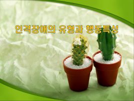 (인격장애의 유형) 인격장애의 유형과 행동특성 - 인격, 인격특성, 인격장애 정의, 인격장애와 다른 정신 장애의 비교, 관련 요인, 인격장애의 일반적인 간호, 인격장애의 유형에 따른 역동적인 이해와 행동특성.ppt-1페이지