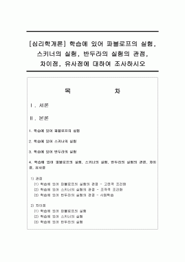 [심리학개론] 학습에 있어 파블로프의 실험,  스키너의 실험,  반두라의 실험의 관점,  차이점,  유사점에 대하여 조사하시오 [학습이론]-1페이지