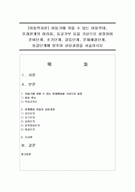 [아동복지론] 아동기에 겪을 수 있는 아동학대,  또래관계의 어려움,  등교거부 등을 설정하여 준비단계,  초기단계,  갈등단계,  문제해결단계,  동결단계에 맞추어 상담과정-1페이지