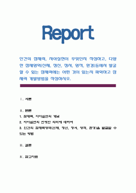 인간의 잠재력, 자아실현이 무엇인지 작성하고, 다양한 잠재영역(신체, 정신, 정서, 영적, 환경)등에서 발굴할 수 있는 잠재력에는 어떤 것이 있는지 파악하고 잠재력 개발방법을 작성-1페이지