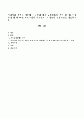 지역사회 주민들 가운데 아동학대 가족 구성원들을 위한 연구를 진행하려 할 때 어떤 자료수집이 적합한지 그 이유와 진행과정을 기술하세요.-1페이지