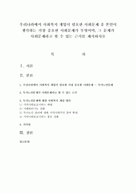 우리나라에서 사회복지 개입이 필요한 사회문제 중 본인이 생각하는 가장 중요한 사회문제가 무엇이며,  그 문제가 사회문제라고 할 수 있는 근거를 제시  - 사회문제-1페이지