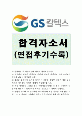 GS칼텍스자소서 GS칼텍스자기소개서 합격자소서자기소개서+면접 자소서gs칼텍스 인턴 자기소개서, gs칼텍스자소서 항목 첨삭, 채용, GS칼텍스 자기소개서 산학인턴,하계인턴, 본인이 당사에 꼭 입사해야 하는 이유-1페이지