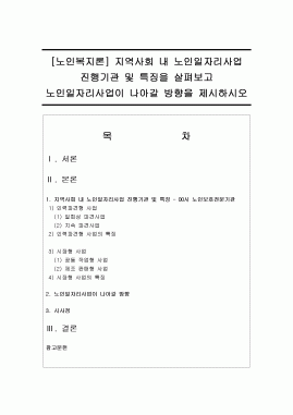 [노인복지론] 지역사회 내 노인일자리사업 진행기관 및 특징을 살펴보고 노인일자리사업이 나아갈 방향을 제시하시오 [진행기관]-1페이지