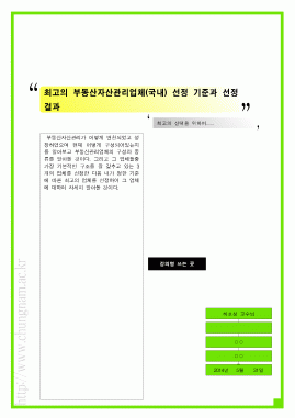 부동산 관리 - 최고의 부동산자산관리업체(국내) 선정 기준과 선정 결과 -1페이지