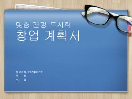 [창업계획서] 맞춤 건강 도시락.pptx-1페이지