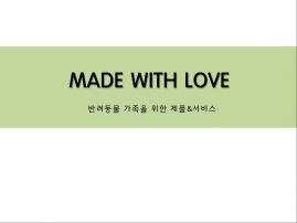 [반려견 마케팅 전략] MADE WITH LOVE 반려동물 가족을 위한 제품&서비스.ppt-1페이지