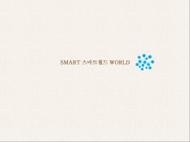 SMART 스마트월드 WORLD (창조가 무엇인지 발생이 어떻게 이루어지는지 핵심적인 요약).ppt
-1페이지