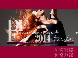 대구 패션페어(Daegu Fashion Fair)를 통한 컨벤션 및 전시이벤트 동향.pptx-1페이지