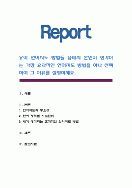 유아 언어지도 방법들 중에서 본인이 생각하는 가장 효과적인 언어지도 방법을 하나 선택하여 그 이유를 설명.-1페이지