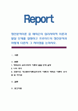 정신분석이론 중 에릭슨의 심리사회적 이론과 발달 단계를 설명하고 프로이드의 정신분석과 어떻게 다른지 그 차이점을 논하시오.-1페이지