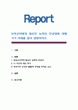 보육교사에게 필요한 능력과 민감성에 대해 각각 사례를 들어 설명.-1페이지