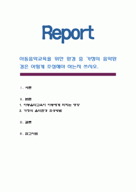 아동음악교육을 위한 환경 중 가정의 음악환경은 어떻게 조성해야 하는지 쓰시오.-1페이지