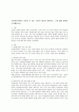 [다문화가족 이혼] 다문화가족에서 나타날 수 있는 이혼의 원인을 제시하고, 그에 대한 대책을 논의해보시오. - 다문화가족의 주요 이혼 원인, 다문화가족의 이혼문제 대책-1페이지