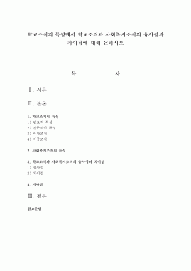 학교조직의 특성에서 학교조직과 사회복지조직의 유사성과 차이점에 대해 논하시오  [학교조직]-1페이지