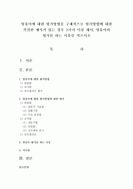 영유아에 대한 평가방법을 구체적으로 평가방법에 대한 적절한 예시가 있는 경우 2가지 이상 제시,  영유아의 평가를 하는 이유를 적으시오    : 평가방법-1페이지