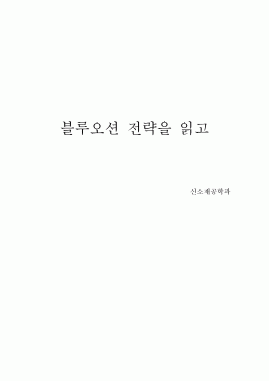 『블루오션 전략』을 읽고-1페이지