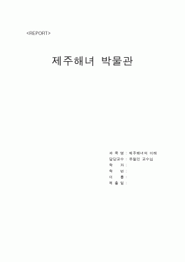 [Report 해녀 박물관] 제주해녀의 이해 - 제주해녀 박물관-1페이지