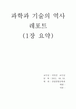 과학과 기술의 역사 (1장 요약)
-1페이지