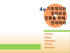 [기후 변화] 4부. 기후정의와 정의로운전환을 위해, 연대하라 - 캐나다(Canada), 케냐(Kenya), 인도네시아(Indonesia), 폴란드(Poland), 덴마크(Denmark).pptx-1페이지