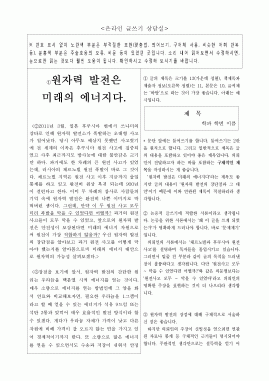 [원자력 발전의 장단점] 원자력 발전은 미래의 에너지다, 원자력 발전의 장단점과 폭발에 관하여 향후 대안에 대한 논증-1페이지