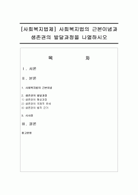 [사회복지법제] 사회복지법의 근본이념과 생존권의 발달과정을 나열하시오 (생존권의 발달과정)-1페이지