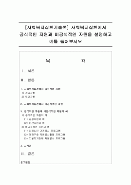 [사회복지실천기술론] 사회복지실천에서 공식적인 자원과 비공식적인 자원을 설명하고 예를 들어보시오 (자원)-1페이지