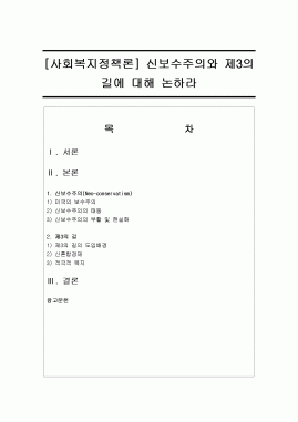 [사회복지정책론] 신보수주의와 제3의 길에 대해 논하라 : 신보수주의-1페이지