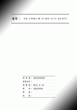 [산업공학입문] 산업 공학(産業工學)에서 왜 시스템적 사고가 필요한가 - 시스템적 사고의 이해와 산업공학에서의 필요성-1페이지